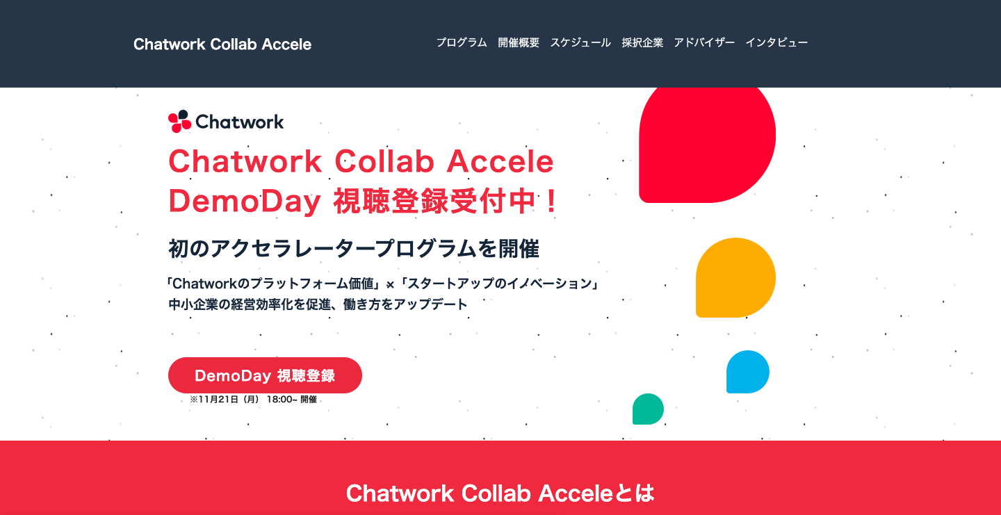 Chatwork株式会社が提供する「Chatwork Collab Accele」に採択されました | Onebox株式会社