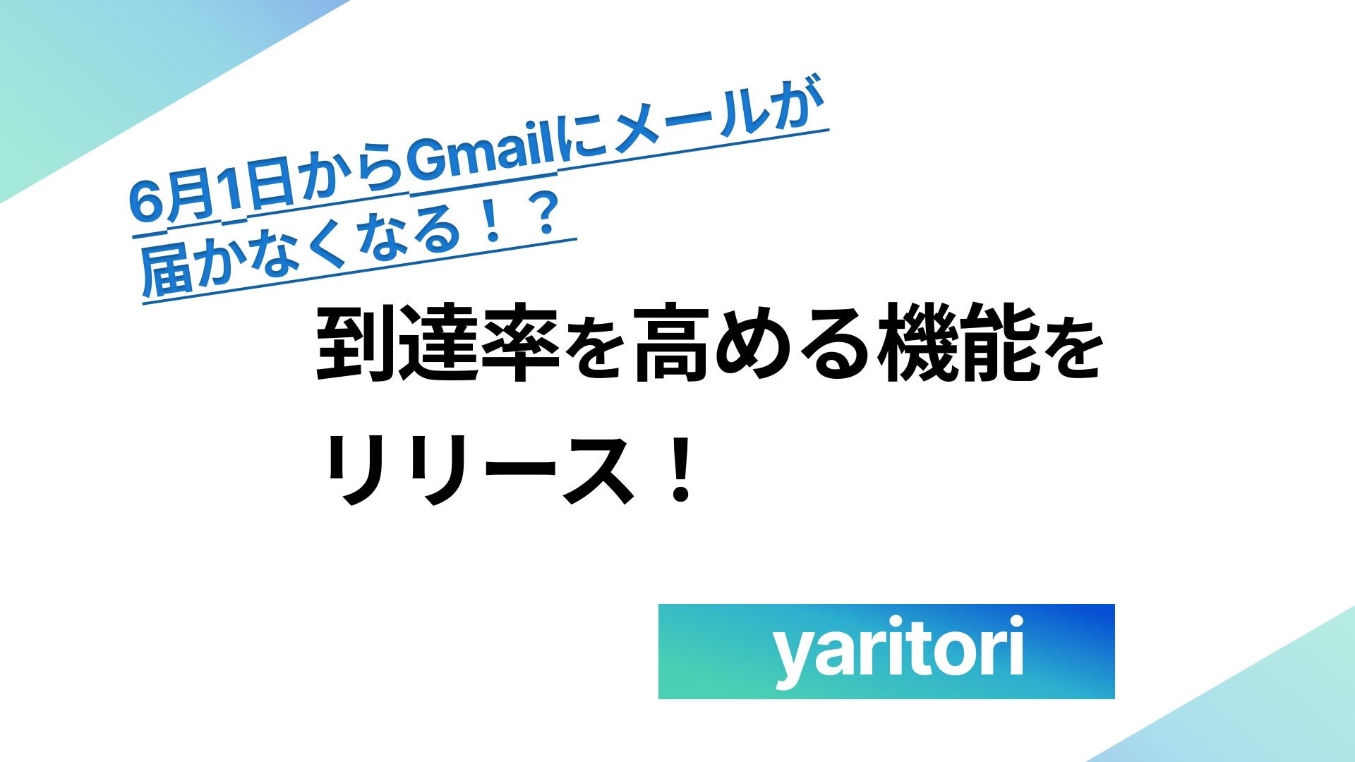 yaritori｜Gmail「メール送信者のガイドライン」に対応した新機能をリリース | Onebox株式会社｜yariotori などのAI・DXサービスを提供するスタートアップ